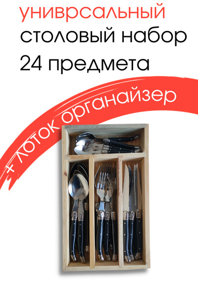 Набор столовых приборов в деревянном органайзере 24 предмета / столовые ...