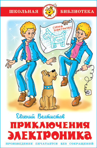 Приключения Электроника. Е. Велтистов. Школьная библиотека. Внеклассное ...