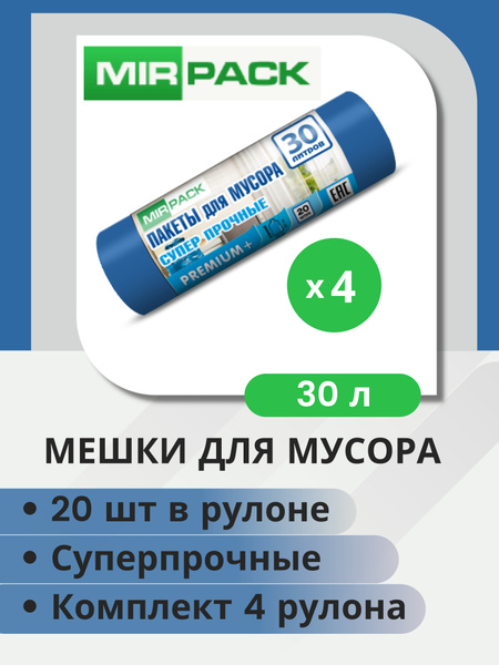 MirPack Мешки для мусора 30 л, 20мкм - купить с доставкой по выгодным ценам в интернет-магазине ...