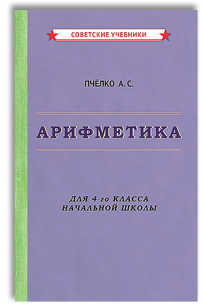 Арифметика. Учебник для 4-го класса начальной школы (1955) | Пчелко ...