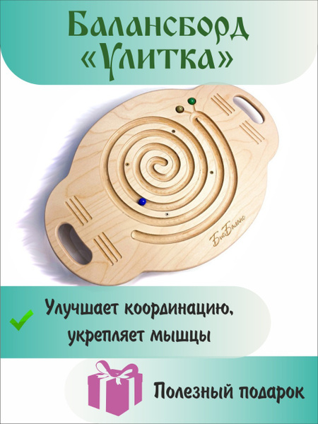 Балансборд с лабиринтом УЛИТКА, балансир, балансировочная доска купить ...