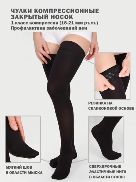 Компрессионные чулки Timed черный, 1 класс компрессии, 1 шт - купить с ...