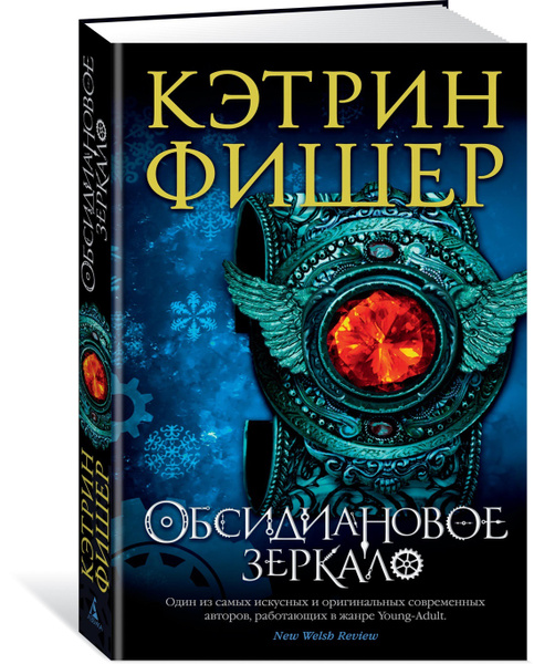 Обсидиановое зеркало | Фишер Кэтрин - купить с доставкой по выгодным ...
