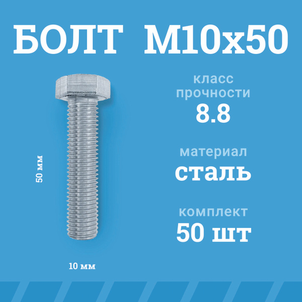Болт M10 x , головка: Шестигранная, 50 шт - купить по выгодной цене в интернет-магазине OZON ...