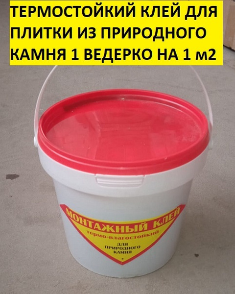 Клей жаростойкий для плитки из натурального камня для бани и сауны ...