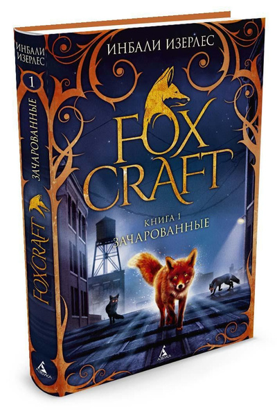 Foxcraft. Книга 1. Зачарованные | Изерлес Инбали - купить с доставкой по выгодным ценам в ...
