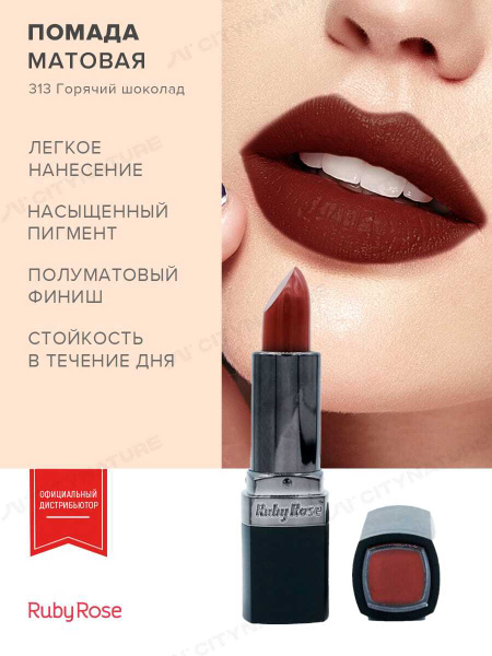 Ruby Rose Помада для губ матовая стойкая, оттенок 313 Горячий шоколад, стойкая, увлажняющая, для ...