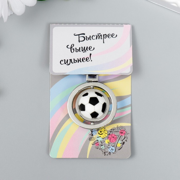Брелок металл "Футбольный мяч в кольце" крутится - купить с доставкой ...