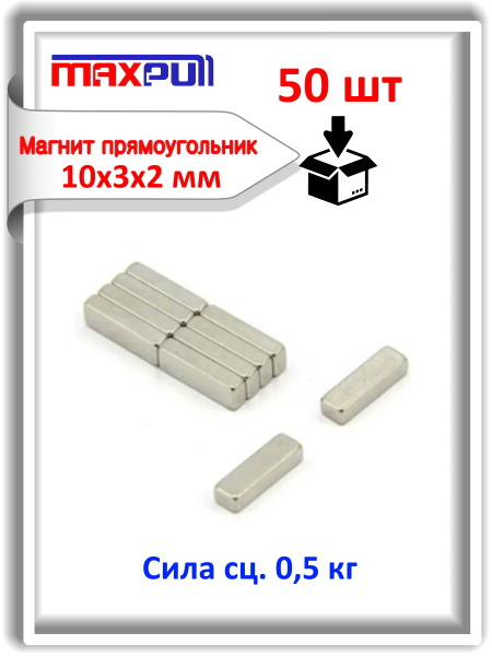 Комплект: Неодимовые магниты усиленной мощности 10х3х2 мм, прямоугольники, MaxPull, набор 50 шт ...