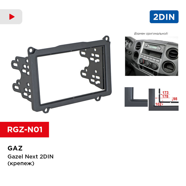 Рамка Газель Некст переходная GAZ Gazel Next 2din (крепеж) (Incar RGZ ...