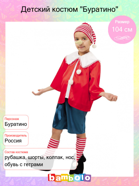 Карнавальный костюм Пуговка Буратино - купить с доставкой по выгодным ...