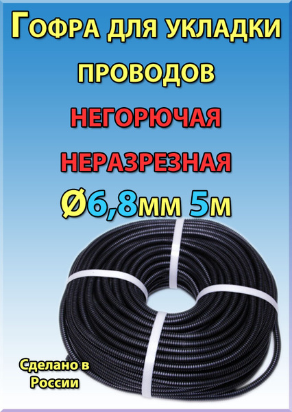 Гофра для укладки проводов d6,8, негорючая, тип В, неразрезная; 5 ...