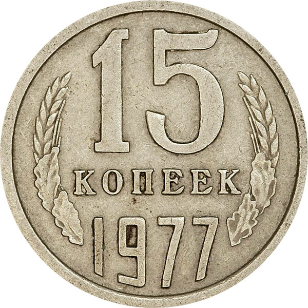 15 копеек 1977 СССР, из обращения купить на OZON по низкой цене (731347463)