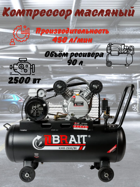 Компрессор Масляный BRAIT, 2500 Вт - купить по выгодным ценам в интернет-магазине OZON (639741650)