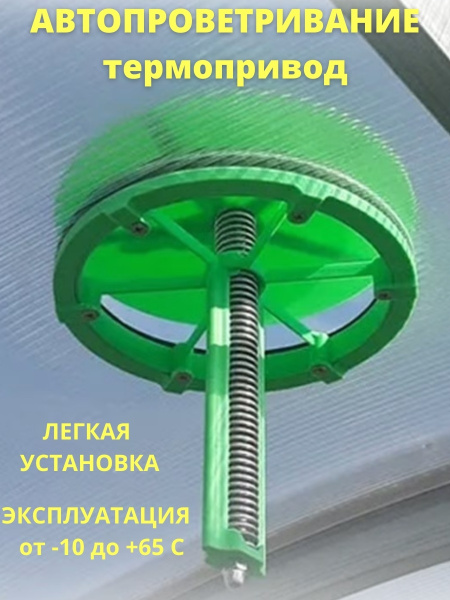 Термопривод для теплиц Автоматический клапан проветривания теплицы d ...