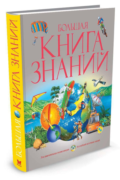 Большая книга знаний | Мадгуик Уэнди, Керрод Робин - купить с доставкой ...