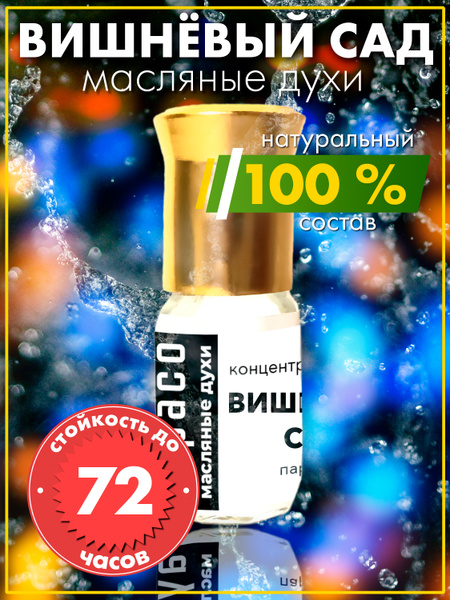 Аурасо Духи-масло Вишнёвый сад - масляные духи арома масло, унисекс ...