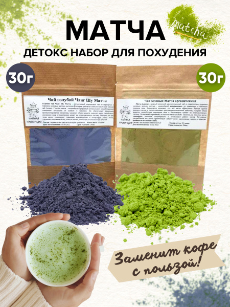 Голубая матча, 30 гр. и Зеленая матча 30 гр. Набор чая для похудения ...
