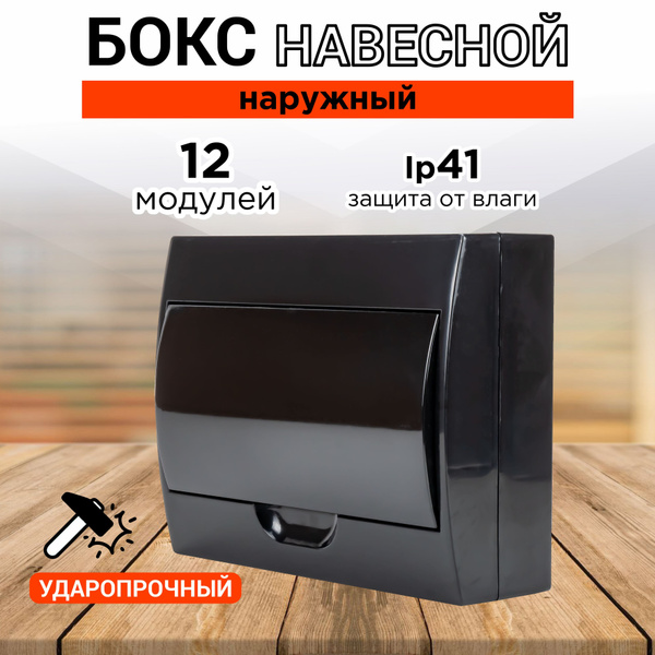 Щит распределительный пластиковый для автоматов, щит навесной на 12 ...