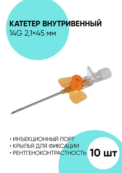 Катетер внутривенный 14G 2.1x45 - 10 штук. Периферический венозный ...