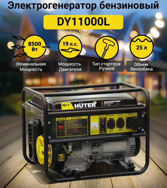 Электрогенератор бензиновый Huter DY11000L, 8,5 кВт купить на OZON по ...