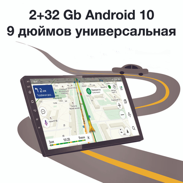 Автомагнитола универсальная 9 дюймов, Android 10 (API29), 2/32 Gb, CPU 4 ядра х 1.6 ГГц, 4G/LTE ...