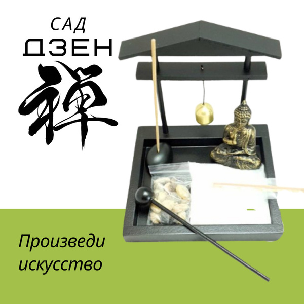 Японский настольный сад камней Сад дзен "Будда колокол" с подставкой ...