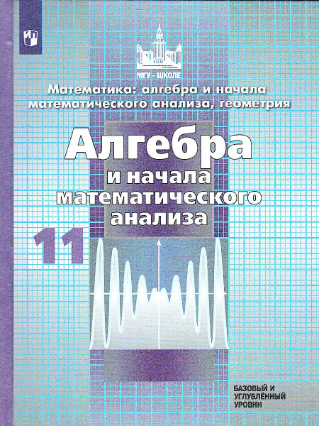 Алгебра. 11 класс. Базовый и углублённый уровни. | Потапов Михаил ...