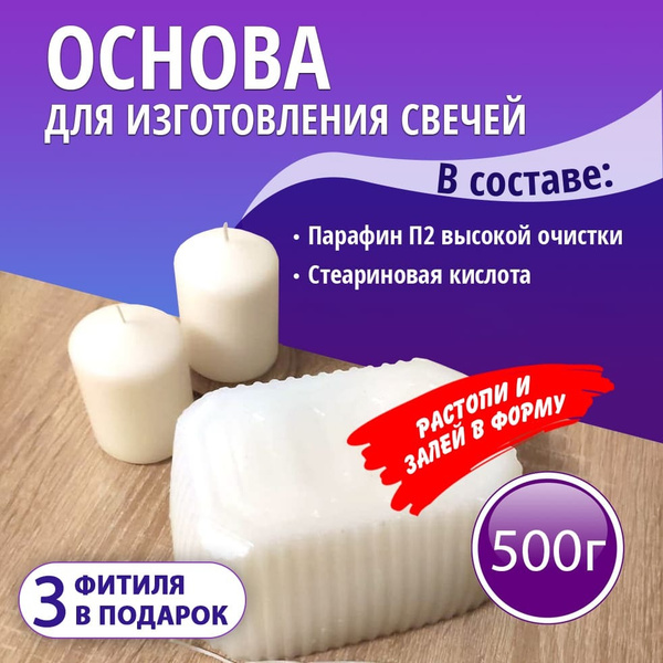 Основа для свечей, 500 г / Парафин П2 очищенный, стеариновая кислота ...