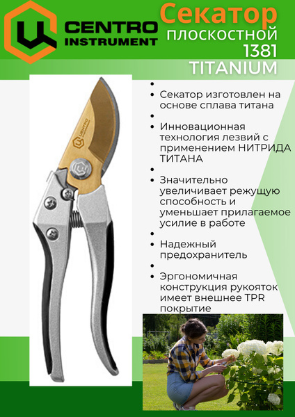 Секатор TITANIUM 1381 - купить по выгодным ценам в интернет-магазине ...