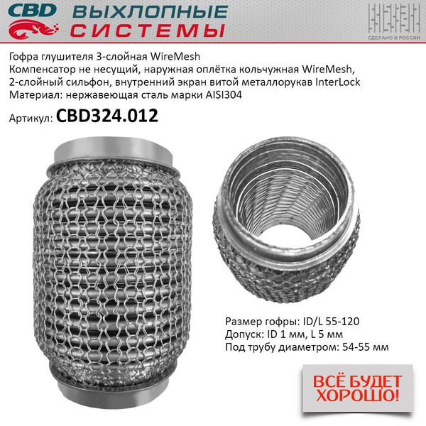Гофра глушителя 55 x 120 3х-слойная WIRE MESH - купить по низкой цене в ...