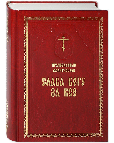 Православный молитвослов "Слава Богу за все". Русский шрифт - купить с ...