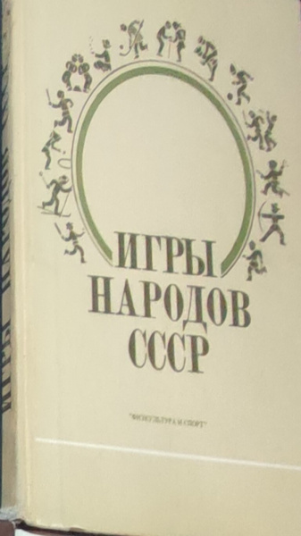 Игры народов СССР. В книгу включено свыше 400 народных подвижных игр ...