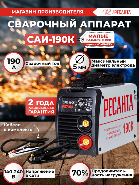 Сварочный аппарат Ресанта САИ190К(компакт) , 190 ампер , комплект ...