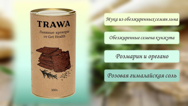 Крекеры льняные с РОЗМАРИНОМ и ОРЕГАНО TRAWA 160 гр / натуральный ...