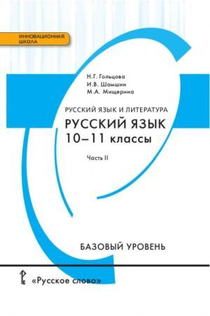Гольцова, Шамшин. Русский язык 10-11 классы Базовый уровень2 часть ФГОС ...