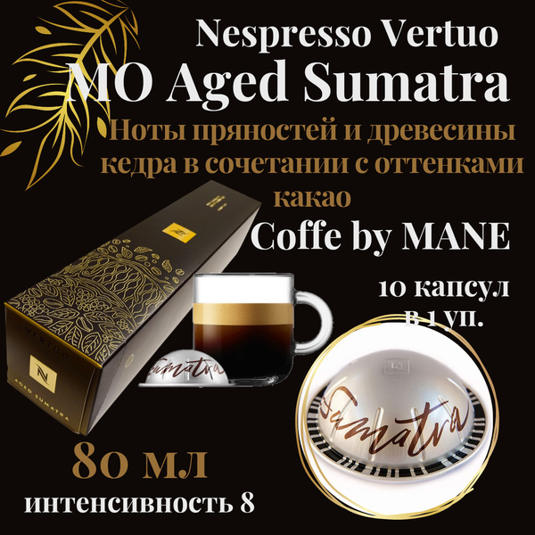 Кофе в капсулах Nespresso Vertuo, бленд Aged Sumatra, 10 капсул ...