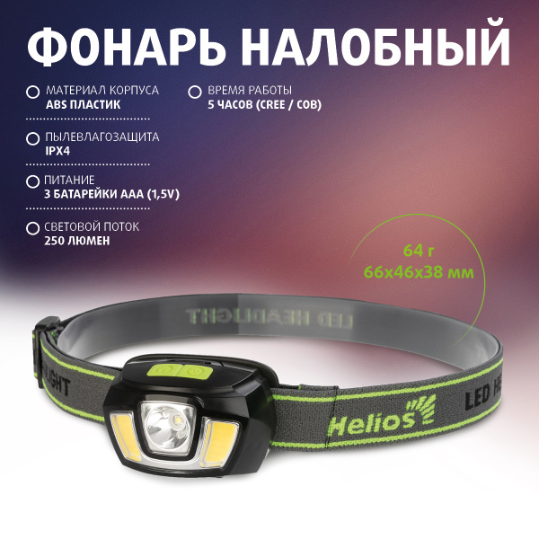 Фонарь налобный (HS-FN-6552) Helios - купить по выгодной цене в ...