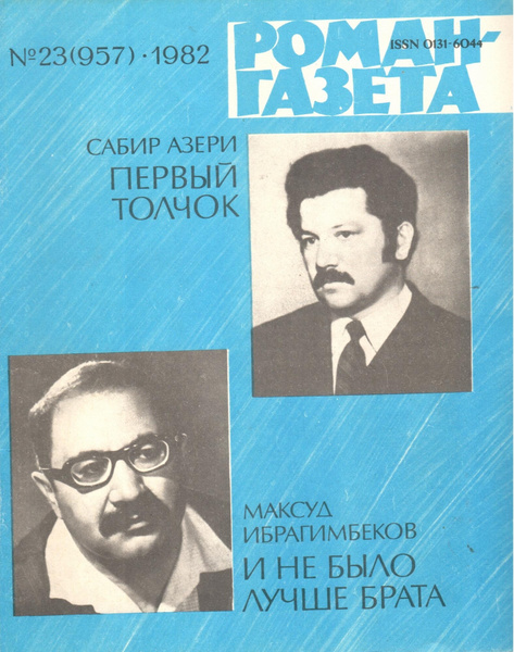 Журнал "Роман-газета". Выпуск №23 (957) 1982 Первый толчок. И не было лучше брата | Азери Сабир ...