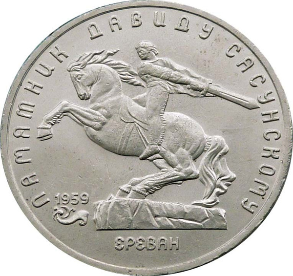 Монета 5 рублей 1991, Памятник Давиду Сасунскому в Ереване, XF-AU - купить в интернет-магазине ...