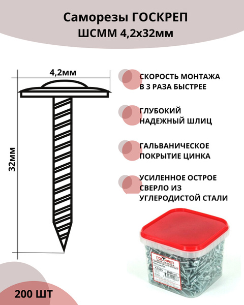 Саморез 4.2 x 32 мм 200 шт. - купить по выгодной цене в интернет ...