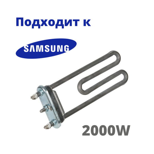 Тэн для стиральной машины Samsung 2000 Вт на замену DC47-00006 X Q /L ...