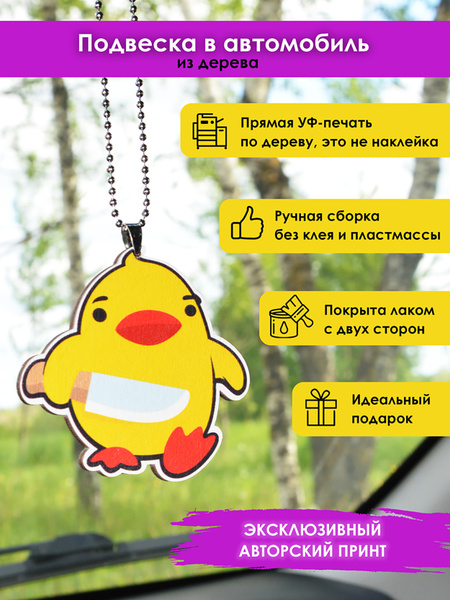 Подвеска в машину на зеркало MR. ZNACHKOFF "Уточка с ножом" из дерева ...