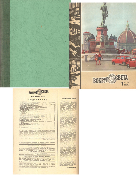 Подшивка журнала "Вокруг света" №№ 1-6 1977 год - купить с доставкой по выгодным ценам в ...