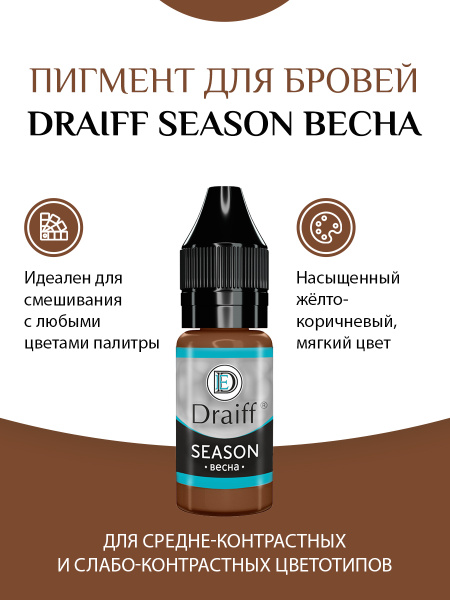 Draiff SEASON Пигмент для перманентного макияжа бровей ВЕСНА, 10 мл ...