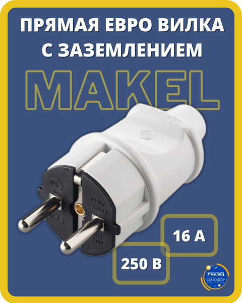 Makel Вилка электрическая 16А 220, 1 шт. - купить с доставкой по выгодным ценам в интернет ...
