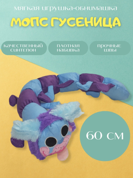 Мягкая игрушка собака Хаги Ваги / Мопс гусеница 60 см / Мопс Пи Джей ...