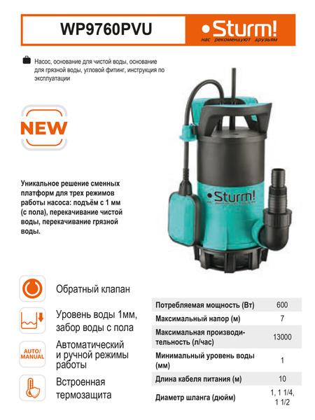 Насос погружной дренажный Sturm! WP9760PVU - купить по выгодной цене в ...