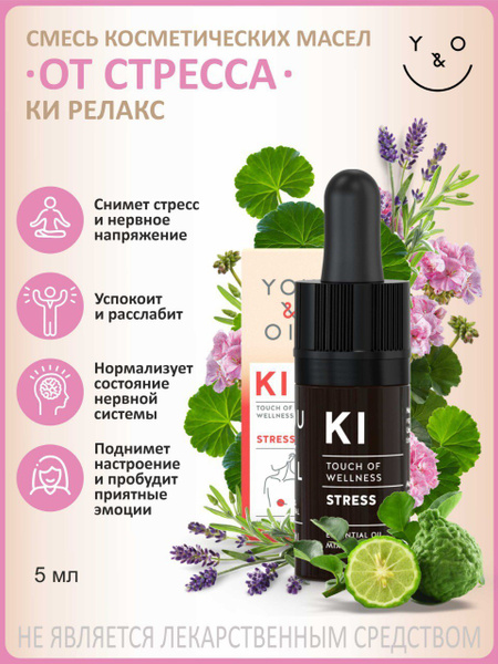 You&Oil "КИ Релакс" (стресс) Эфирное масло 5 мл (269980653)
