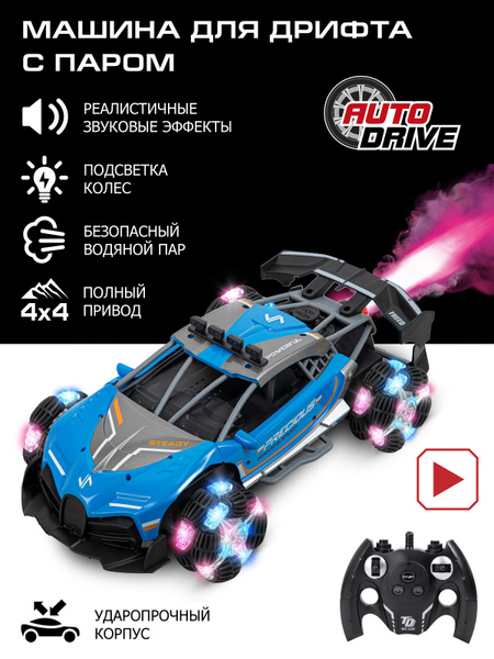 Дрифт машинка на пульте управления с паром Autodrive Подсветка колес